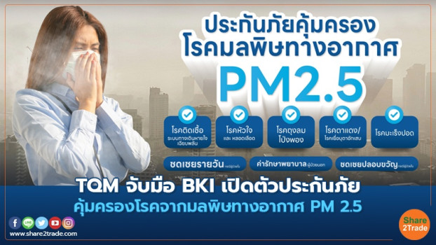 TQM จับมือ BKI เปิดตัวประกันภัย คุ้มครองโรคจากมลพิษทางอากาศ PM 2.5 | Share2Trade